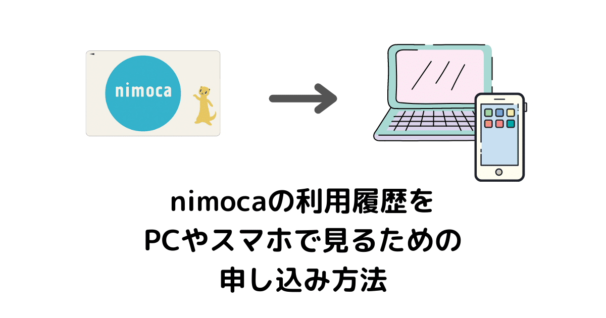nimoca履歴照会サービスのめんどうな登録手続きを解説！