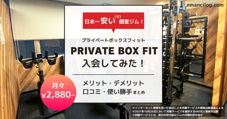 日本一安いと評判のPrivate Box Fitに入会したらめっちゃ良かった