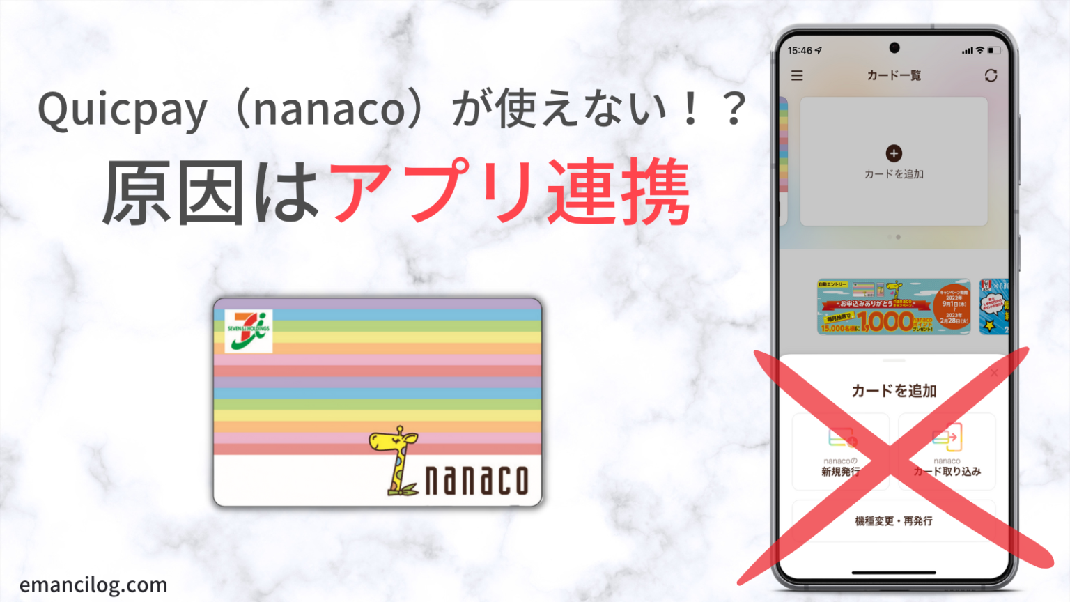 QUICPay nanacoが使えない！原因はスマホでのカード取り込みだった